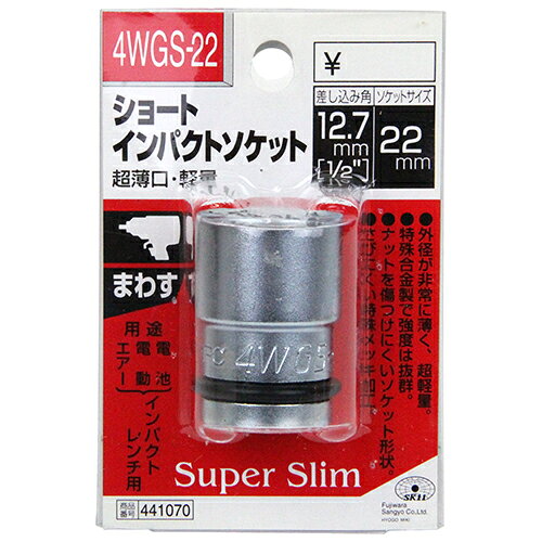 商品名：藤原産業 SK11 ショートインパクトソケット 4WGS-22内容量：1個JANコード：4977292441070発売元、製造元、輸入元又は販売元：藤原産業株式会社商品番号：101-4977292441070ブランド：SK11外径が...