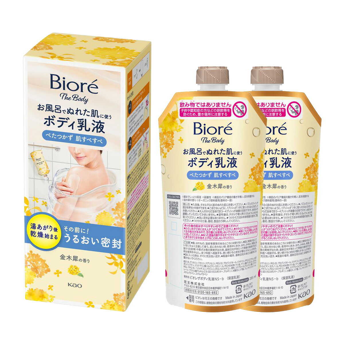 セット内容・花王 ビオレ ザ ボディ お風呂でぬれた肌に使う ボディ乳液 肌すべすべ 金木犀の香り 285mL つりさげパック セット・花王 ビオレ ザ ボディ お風呂でぬれた肌に使う ボディ乳液 肌すべすべ 金木犀の香り 285mL つり...