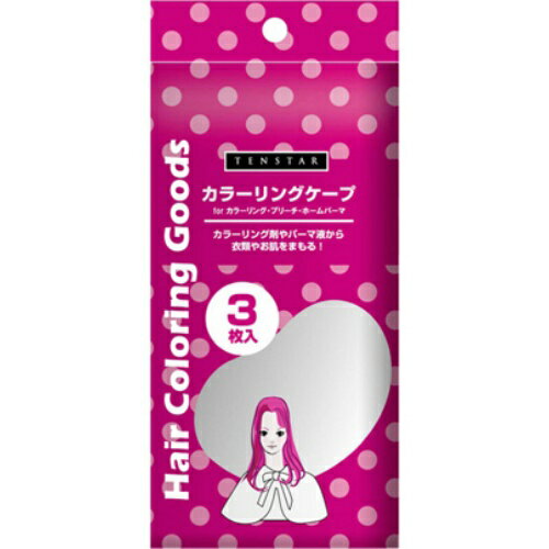 【商品説明】衣類や肌をカラーリング剤やパーマ剤から防ぐ使い捨てタイプのケープです。3枚入り。ケンコウlife＞日用雑貨品・他問い合わせ先：三宝商事株式会社。03-3987-8210原産国：日本商品サイズ：80×180×30JANコード：49...