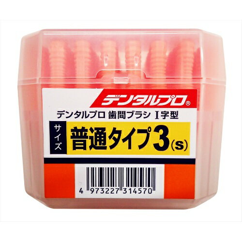 商品名：デンタルプロ 歯間ブラシ I字 普通タイプ3(S) 50本入(歯の間 お手入れ 掃除)内容量：50本JANコード：4973227314570発売元、製造元、輸入元又は販売元：デンタルプロ株式会社商品番号：101-22092ブランド：...