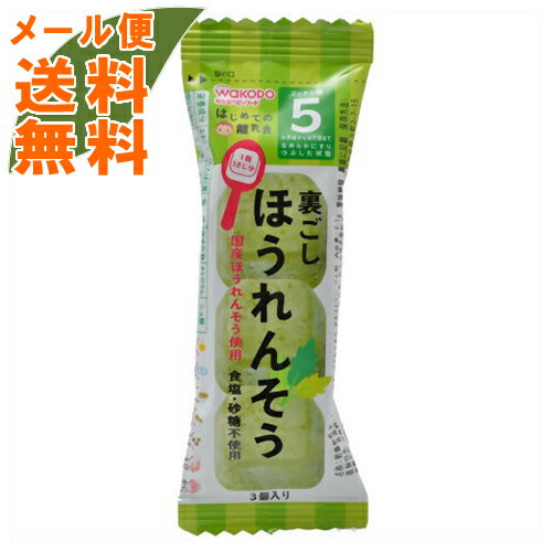 商品名：和光堂 手作り応援 はじめての離乳食 裏ごしほうれんそう 5か月頃から 2.1g内容量：3個入JANコード：4987244163431発売元、製造元、輸入元又は販売元：アサヒグループ食品原産国：日本区分：その他健康食品商品番号：10...
