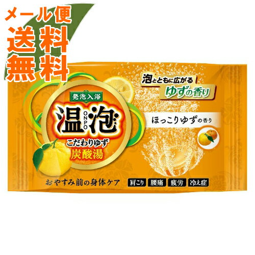 商品名：アース製薬 温泡 こだわりゆず 炭酸湯 ほっこりゆず 1錠内容量：45gJANコード:4901080556318発売元、製造元、輸入元又は販売元：アース製薬株式会社原産国：日本区分：医薬部外品商品番号：101-93710ブランド：温...