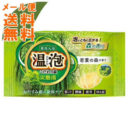 商品名：アース製薬 温泡 こだわり森 炭酸湯 若葉の森 1錠内容量：45gJANコード:4901080558336発売元、製造元、輸入元又は販売元：アース製薬株式会社原産国：日本区分：医薬部外品商品番号：101-93691ブランド：温泡泡と...
