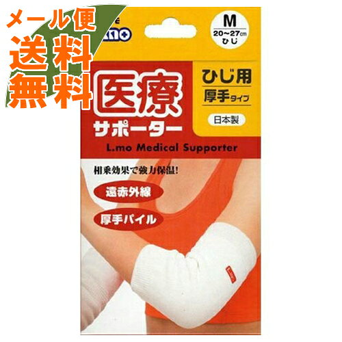 商品名：エルモ 医療サポーター 厚手 ひじ用 Mサイズ内容量：1枚JANコード：4955574786101発売元、製造元、輸入元又は販売元：日進医療器原産国：日本商品番号：103-4955574786101◆商品説明・給水ポリエステルの高密...