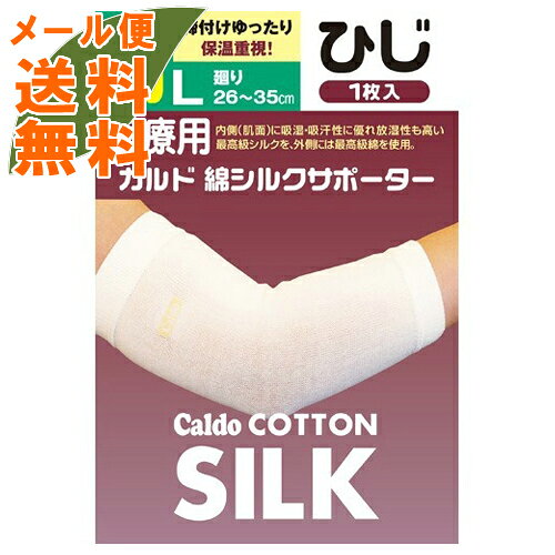 商品名：カルド 綿シルクサポーター ひじ Lサイズ 弱 1枚入内容量：1枚入JANコード：4955574786538発売元、製造元、輸入元又は販売元：日進医療器原産国：日本商品番号：103-4955574786538商品説明：●内側(肌面)...