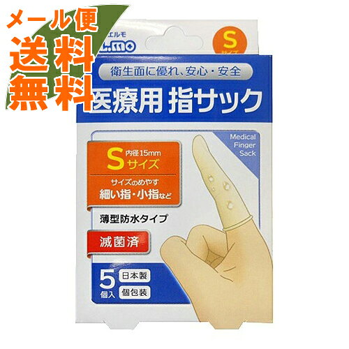 商品名：エルモ 医療用滅菌指サック S 5個入内容量：5個入JANコード：4955574817010発売元、製造元、輸入元又は販売元：日進医療器原産国：日本区分：一般医療機器(医療機器届出番号:27B2X00110000032商品番号：10...