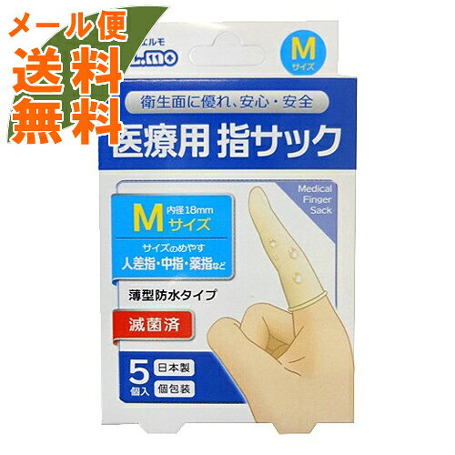 商品名：エルモ 医療用滅菌指サック M 5個入内容量：5個入JANコード：4955574817027発売元、製造元、輸入元又は販売元：日進医療器原産国：日本区分：一般医療機器(医療機器届出番号:27B2X00110000032商品番号：10...