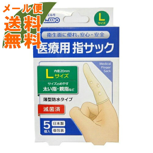 商品名：エルモ 医療用滅菌指サック L 5個入内容量：5個入JANコード：4955574817034発売元、製造元、輸入元又は販売元：日進医療器原産国：日本区分：一般医療機器(医療機器届出番号:27B2X00110000032商品番号：10...