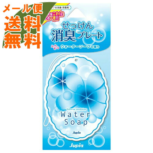 「ジュピア せっけん消臭プレート ウォーターソープの香り 12g」は、吊るだけで気になるニオイを消臭、せっけん調の香りがふんわり広がる芳香剤です。使用後は燃えるゴミとして捨てられます。ふんわりウォーターソープの香り。日用品　>　家庭用品　>...