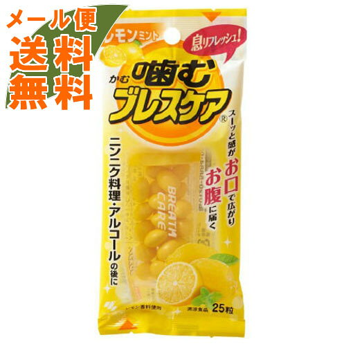 区分：その他健康食品_　噛むブレスケア レモンミントブランド：ブレスケア販売・製造元：小林製薬噛んだ瞬間ミントの刺激が口の中いっぱいに広がる新食感のお口清涼グミです。グミの中のパセリオイルやミントオイルなどの清涼成分が口中とお腹の中で働き、...