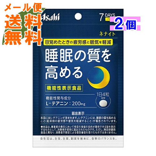 商品名：アサヒグループ食品 ネナイト 7日分 28粒入 [機能性表示食品]内容量：28粒入JANコード：4946842638529発売元、製造元、輸入元又は販売元：アサヒグループ食品原産国：日本区分：機能性表示食品 届出番号:B306商品番...