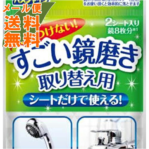 商品名：スコッチブライト バスシャイン すごい鏡磨き 取り替え用 MC−02R内容量：2シートJANコード：4549395457625発売元、製造元、輸入元又は販売元：スリーエムジャパン（株）（ホームケア）原産国：日本商品番号：101-44...
