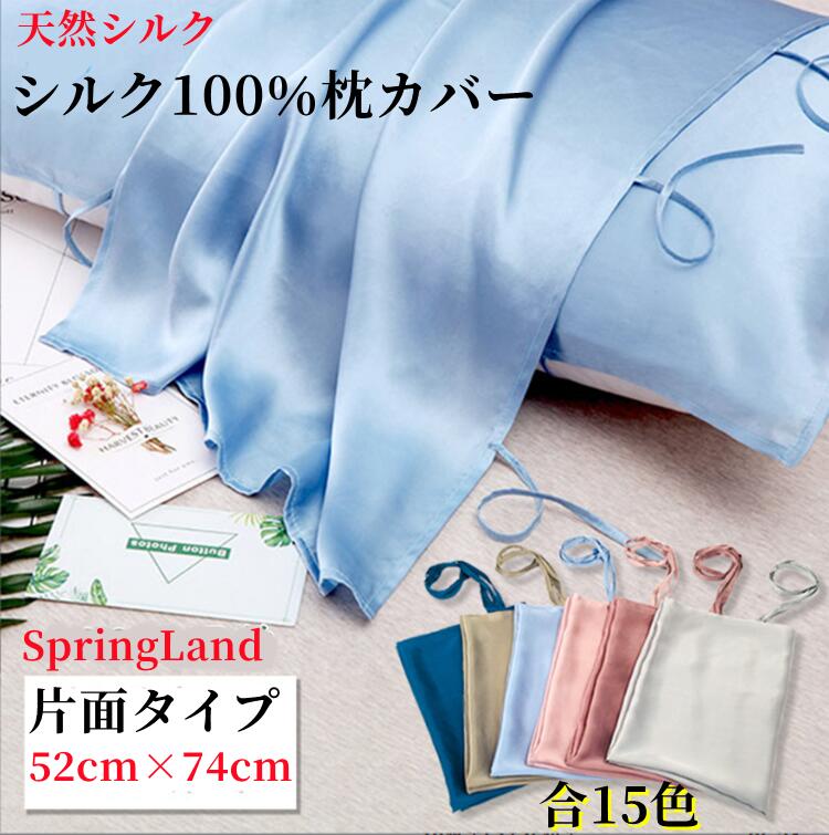 ▲商品名： シルク枕カバー　 ▲素材：100% シルク（16匁） カラー：15色 【サイズ】52×74cm 対応枕サイズ：約50×70cm 厚み15cm 以下 シルク 片面 紐 タイプ▲商品名： シルク枕カバー　 ▲素材：100% シルク（...