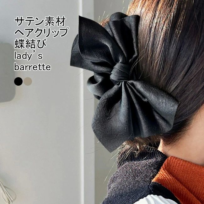 ■2色展開、レディース大きい蝶結び付きのヘアピン レディース用、大きい蝶結び付きのヘアクリップ ヘア飾りが新入荷 光沢感のサテン素材をたっぷりと使い、上品な印象を与えてくれます。 後ろは簡単に使えるバンスクリップ仕様なので、忙しい朝ぴったり...