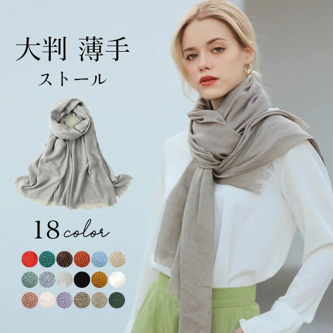 薄手の生地でさらりとした気持ちのいい肌触り。 広げた時には大判なので肌寒い時の冷房対策や日除けとしても活躍できる。 スタイリングに合わせて首元のアクセントになる。 自分用はもちろん、ギフトとしてもおすすめ！薄手の生地でさらりとした気持ちのい...