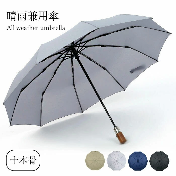 片手でも簡単に操作できるワンタッチ 表面撥水加工が施された晴雨兼用傘 普段から通勤まで使えるスタンダードなデザイン 丸みのある木製ハンドルで、持ち心地抜群 ●おすすめポイント 《1》男女問わず使えるシンプルな設計 《2》ワンタッチで自動開閉...