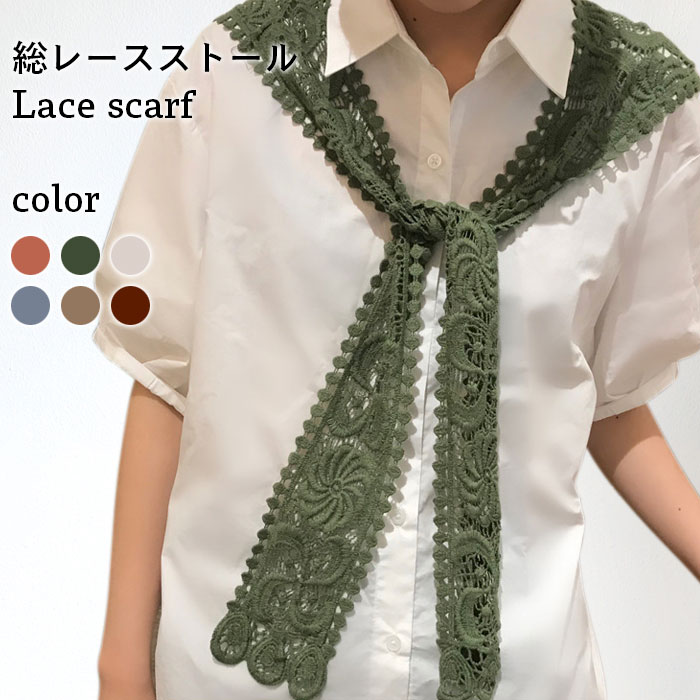 羽織れるキレイめ総レースストール シンプルなシャツやワンピースにスタイルアップを叶う コーデに合わせやすい優秀なアイテム チクチクしなく、柔らかな生地感 ●おすすめポイント 《1》精巧な透かしレース模様が華やかな雰囲気あふれる 《2》選べる...