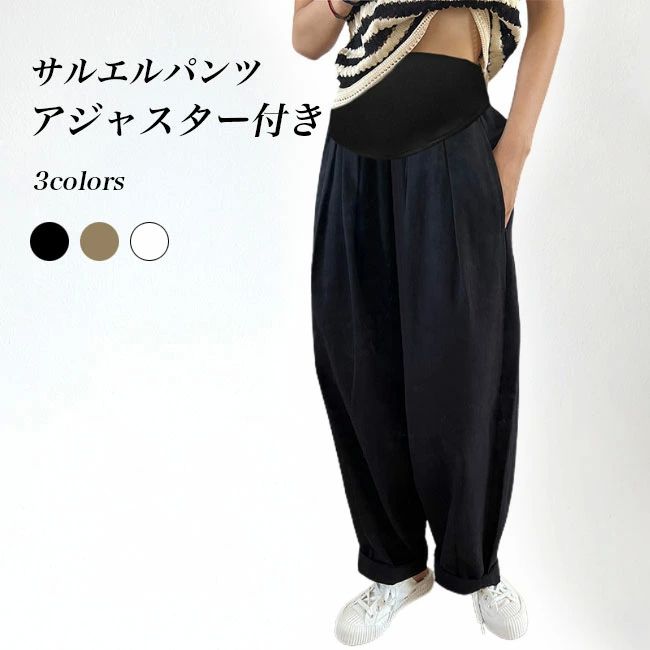 ■アジャスター付き マタニティサルエルパンツ マタニティサルエルパンツが新入荷 幅広い体型に対応できるゆったりシルエット すっきり美脚を見せてくれる、体型カバー効果もバッチリ 腰部分はハイストレッチ性の生地を使用、お腹回りを優しく包みます ...