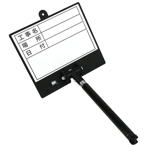 【用途】 現場撮影用品。 【特徴】 簡易シールタイプのホワイトボードです。 イレーザー付マーカーがセットされています。 【仕様】 ●シャフト寸法：約205mm〜600mm。 ●ボード寸法：約W150×H135mm。 ●イレーザー付ホマーカー...