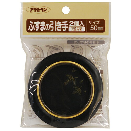 【用途】 ふすま用交換引き手。 【特徴】 引き手を交換すると、ふすま紙の仕上がりがより美しく際立ちます。 【仕様】 ●サイズ：50mm。 ●入数：2個入。 【材質】 【ブランド】 アサヒペン 【メーカー名】 株式会社アサヒペン 商品情報 メ...