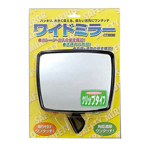 【用途】 防犯用ミラー。 【特徴】 取付け、角度調節が容易にできます。 はさんで簡単、クリップタイプです。 【仕様】 ●全長：270mm。 ●サイズ：160×198mm。 ●鏡面：300R。 【材質】 ●ミラー部：ガラス・ABS樹脂。 ●ジ...