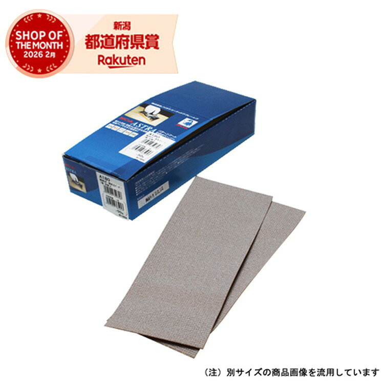 【用途】 オービタルサンダー93×230用ペーパー。 【特徴】 特殊パターンコートにより優れた研削力と耐久性を実現しました。 紙質アップで丈夫で長持ちです。 表面処理にて目詰まりし難いです。 【仕様】 ●サイズ：93×230mm。 ●粒度：...