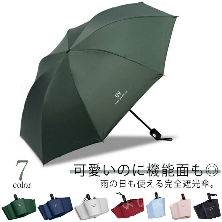 可愛いのに機能面も◎雨の日も使える完全遮光傘。遮光率100％の全く光が透けない生地を使用。UVカット率99.9%以上、UPF50+傘内側の黒のポリウレタンコーティングが地面からの照り返しを吸収し、紫外線はもちろん赤外線・可視光線も最大限カッ...