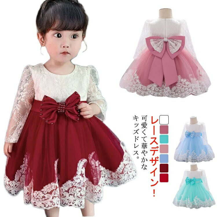 レースデザイン！可愛くて華やかなキッズドレス。 ふんわりボリュームたっぷりのフォルムがで可愛いお姫様ドレス。 大きなウェストリボンが大人顔負け！ 100日記念写真やお誕生日祝い、結婚式やパーティーなどフォーマルシーンに大活躍。 サイズ 70...