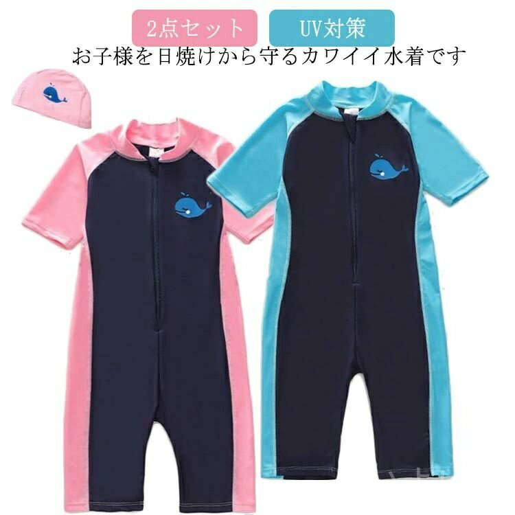 お子様を日焼けから守るカワイイ水着です紫外線からお肌を守る！お子様のデリケートな素肌を日焼けからばっちりガード肌触りがよく、縫製もしっかりしていますのでご安心ください。通気性、水切りが抜群、速乾性で常に肌サラサラプールや海で目立ちそうなカラ...