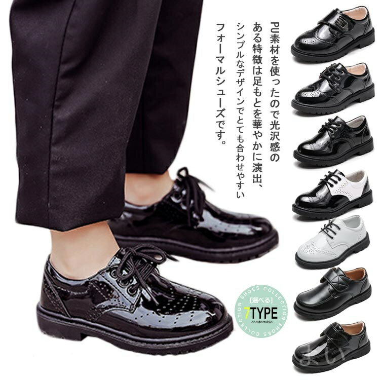 ★PU素材を使ったので光沢感のある特徴は足もとを華やかに演出、シンプルなデザインでとても合わせやすいフォーマルシューズです。 ★つま先はゆとりがある形状を作っておりますので足の動きを防ぎません、子供足の育成を考慮したデザイン、カラーの方も素...