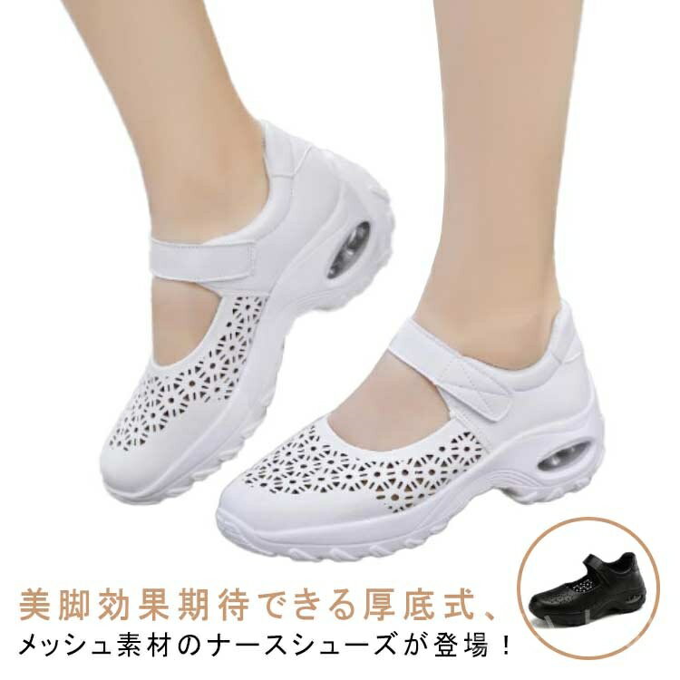 美脚効果期待できる厚底式、メッシュ素材のナースシューズが登場！アッパーはメッシュデザイン、通気性に優れた。インソールも軟らかくて、履いたその日から足になじみやすくなっています。アウトソールは耐摩耗性に優れたラバーを採用して、付着力が強くて滑...