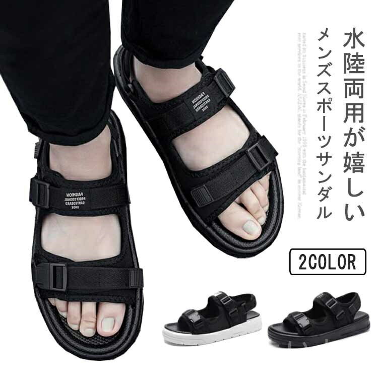水陸両用が嬉しいメンズスポーツサンダル甲の部分、カカト、足首などベルクロで調整できますから、足によくフィットし歩きやすい。厚みのソールはクッション性あり、柔らかくて痛くない！ 軽くて歩行をしっかりサポート。 水に当たっても大丈夫なので、海や...