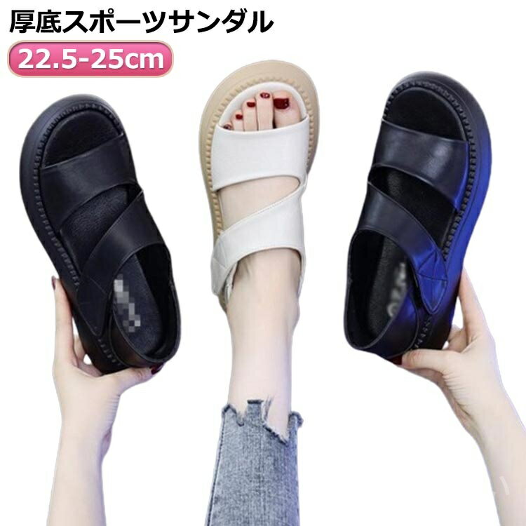22.5-25cm！厚底スポーツサンダル快適な履き心地と、美シルエット魅せ、ゆったり幅広、締め具合が調節可能、上質素材、通気快適、滑り止め、軽量設計、合わせやすい。5cmのクラシックヒールはとても快適でトレンディで、足を長く履いて密かに背が...
