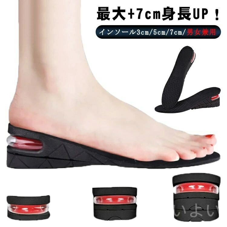 最大+7cm 身長UP！インソール3cm/5cm/7cm/ 男女兼用●エアーキャップの優れた クッション性で履き心地も最高！●インソール表面はメッシュ素材の仕上げで抗菌・防臭力にも抜群◎●ハサミやカッターなどでつま先部分を自由にカット、自分...