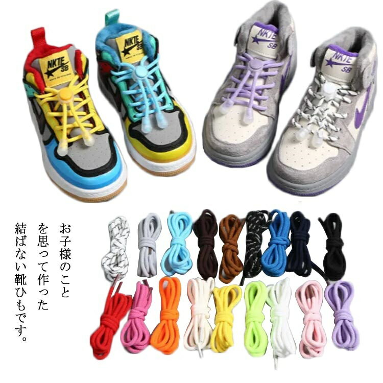 お子様のことを思って作った結ばない靴ひもです。伸縮製と耐久性に優れ靴の脱ぎ履きが 非常にスムーズなので、ジョギングやウォーキングに最適です。ロック付きなので、解ける心配もありません。また履いている途中に、ほどけた靴ひもを踏んで転倒してしまう...