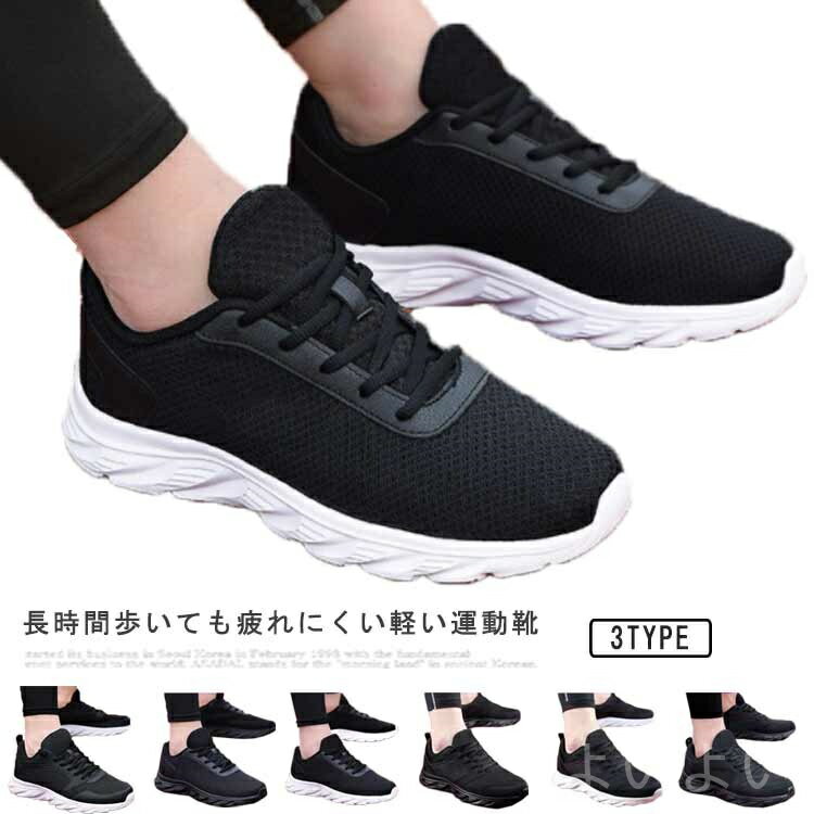 長時間歩いても疲れにくい軽い運動靴厚底スニーカーの内側には通気性の良いメッシュ素材を履き口周りには柔らかいクッションを使用し履き心地よいのも当然です。クッション性に優れた約3cm厚めのアウトソールを搭載しており、より効果的に衝撃を緩衝いただ...