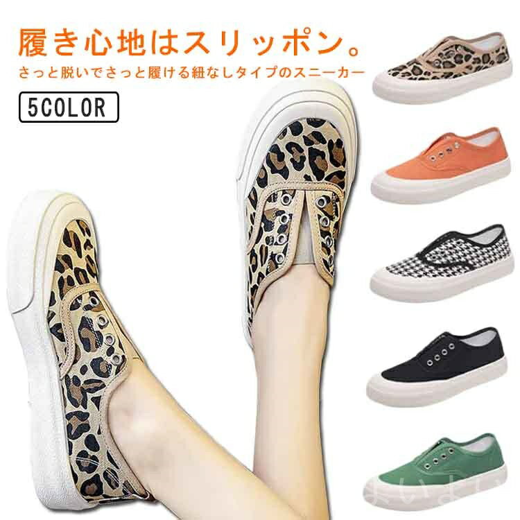 履き心地はスリッポン。さっと脱いでさっと履ける紐なしタイプのスニーカーふかふかな履き心地で足に優しく歩きやすいのが特徴♪脱ぎ履きやすいのでサッと履けてすぐ出掛けられるからとても楽ちん、プチプラなのにすごくかわいい1足シンプルのデザインなので...