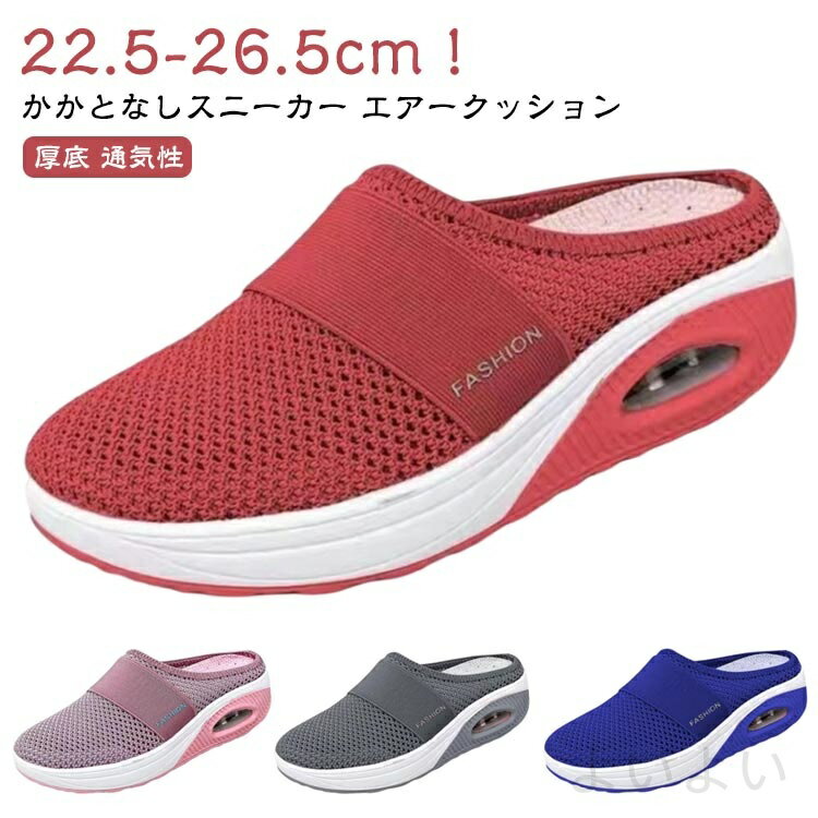 22.5-26.5cm！かかとなしスニーカー エアークッションアッパーはメッシュ素材なので通気性抜群！軽量で、足の負担を減らすことができます。長時間歩いても疲れません。適用シーン！オフィスでの長時間の立ち仕事でも、疲れにくい設計で、快適な履...