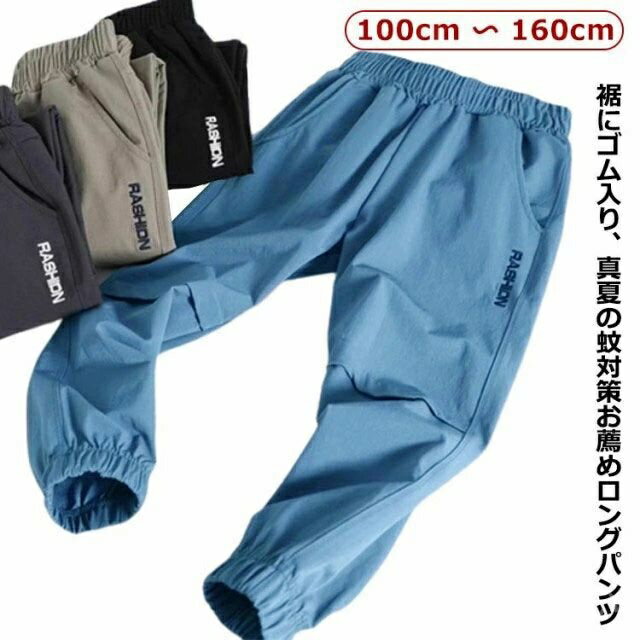 【100cm 〜 160cm】【裾にゴム入り、真夏の蚊対策お薦めロングパンツ】デザインなのでコーディネイトしやすいルーズ感もありながらスッキリ見えするシルエットスポーツウェアとしてもちろん、通園、通学など幅広く活用できる サイズ 100cm...