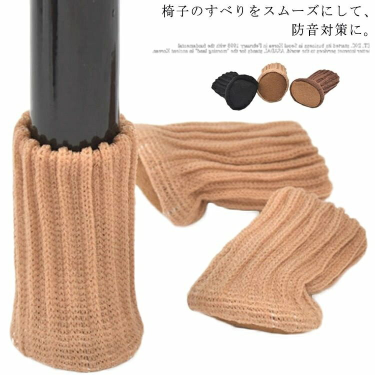 ■椅子のすべりをスムーズにして、防音対策に。■きれいな床のキズ防止に。■伸縮性があり、どんな形でも、太さでもしっかり固定。■太いアクリル糸を使用し、丈夫な2重のリブ織りになっており、丈夫で長持ち！ サイズ F(8個入り) サイズについての説...