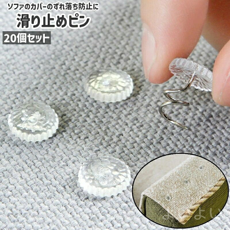 20個セットの滑り止めピンです。 ソファのカバーのずれ落ち防止に◎。 【サイズについて】 画像をご参照ください。 【カラーについて】 生産ロットにより柄の出方や色の濃淡が異なる場合がございます。 お使いのモニターや撮影時の光の加減などにより...