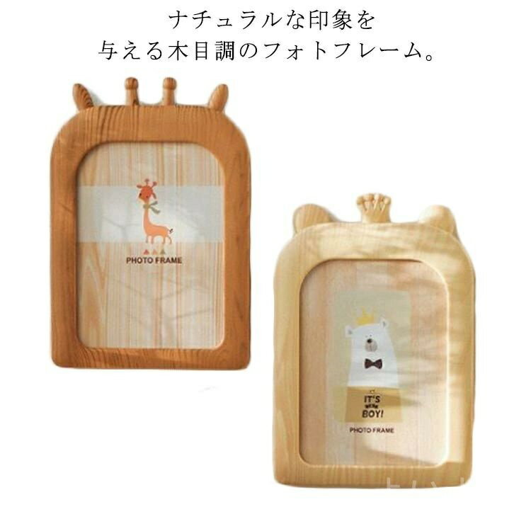 ナチュラルな印象を与える木目調のフォトフレーム。ネズミ、クマ、キリン、クラウンを被ったクマの可愛らしいフォルムで、思い出の写真を飾ることが出来ます。スタンドタイプとしても壁掛けとしても使えます。誕生日、記念日、出産祝いなどのお祝いにもおすす...
