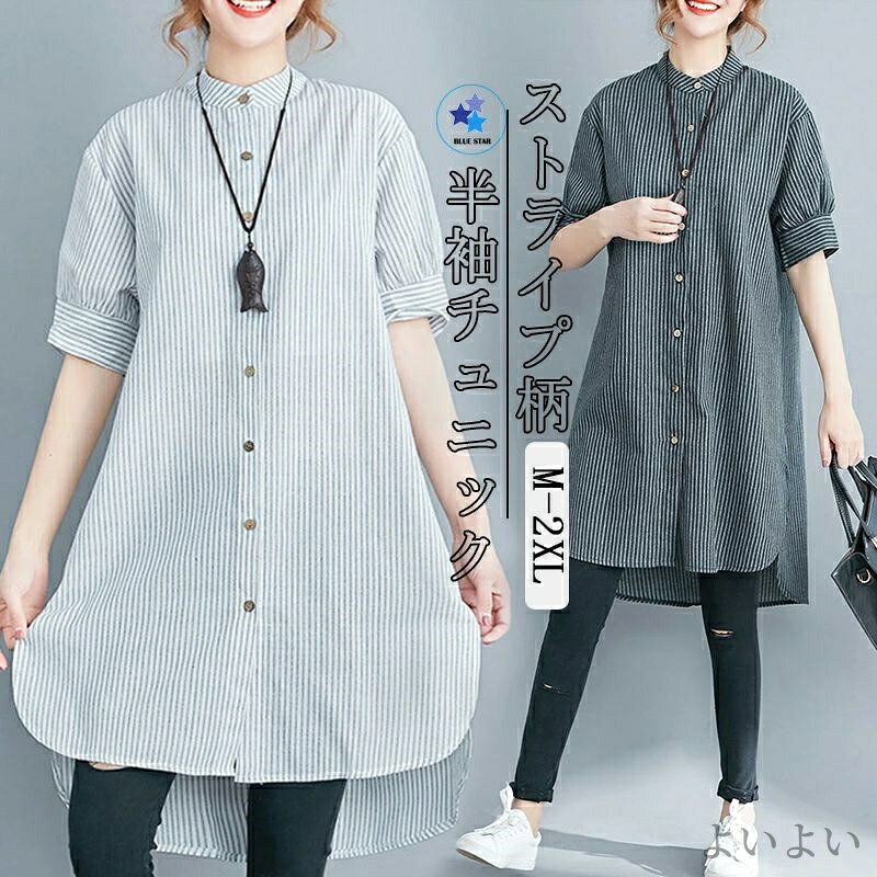 ブラウス トップス チュニック シャツ 半袖 ロングシャツ レディース 夏 ストライプ柄 シャツブラウス ロング 体型カバー 綿麻 シャツワンピース 大きいサイズ カジュアル ●[カラー]：2色入り 表示サイズ：M/L/XL/2XL M着丈...