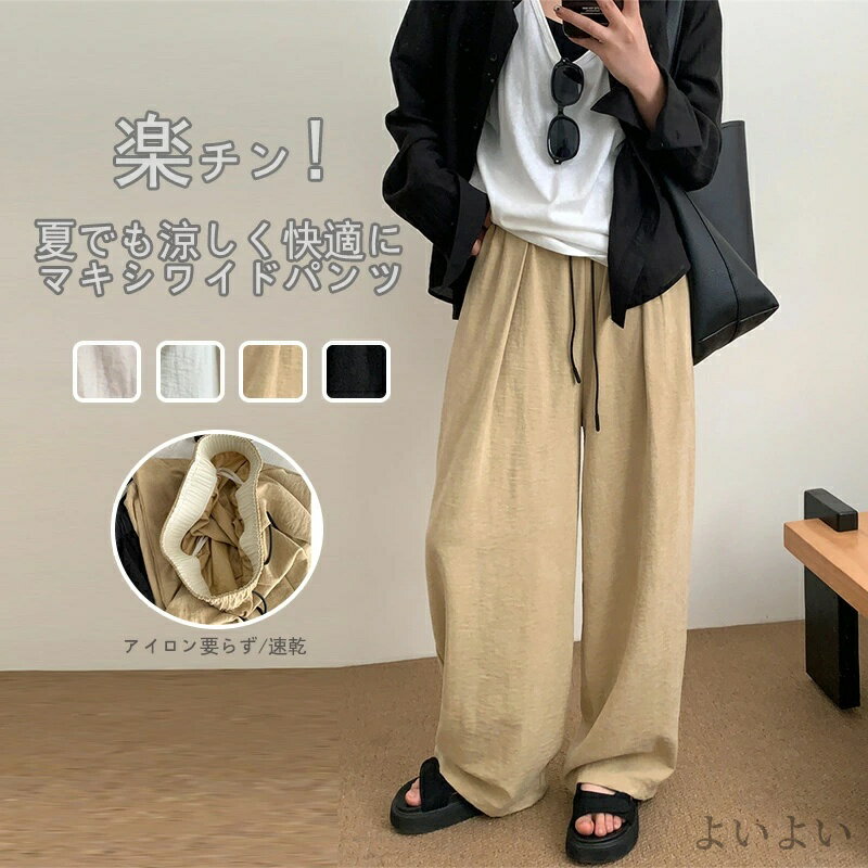 ワイドパンツ パンツ ロング ボトムス マキシ丈 春 夏 揺れる ガウチョパンツ ガウチョ 無地 スカーチョ 春物 ハイウエスト 体型カバー フレア ウエストゴム 綺麗め 着まわし 大きいサイズ リラックス 美脚 細見え コーデ カジュアル...