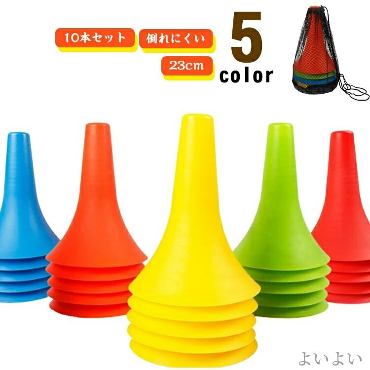 【10本セット】【倒れにくい】【23cm】ドリブル・ハンドリング・サーキットトレーニングなどにお使いいただけるスポーツ用リップコーンです。様々なシチュエーションを想定して配置することで、より実践的な練習が行えます。本体は軽量ながらも末広がり...