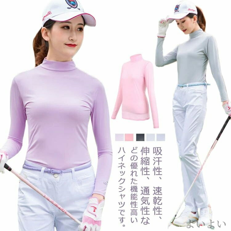 吸汗性、速乾性、伸縮性、通気性などの優れた機能性高いハイネックシャツです。接触冷感素材なので、ゴルフなどアウトドアス運動は最適です。首の日焼けを防ぐハイネックデザイン、お洒落なデザインが普段着としても使える1枚。吸汗性もよく、汗をかいても、...