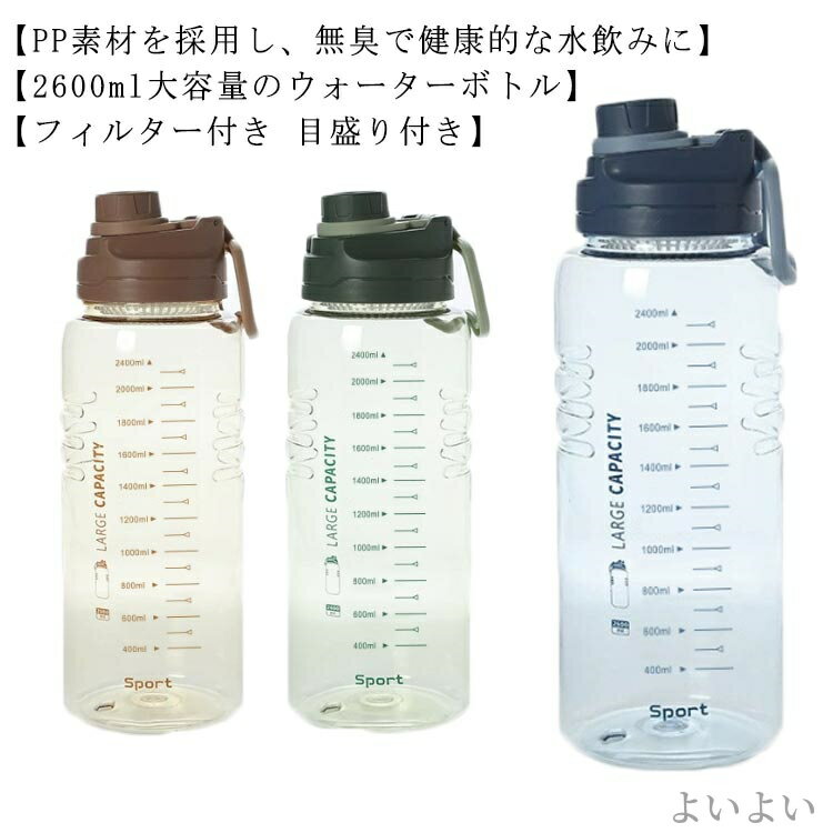 【フィルター付き 目盛り付き】【2600ml大容量のウォーターボトル】【PP素材を採用し、無臭で健康的な水飲みに】 サイズ 2600ml サイズについての説明 素材 PP+PC 色 コーヒー グリーン ブルー 備考 ●サイズ詳細等の測り方は...