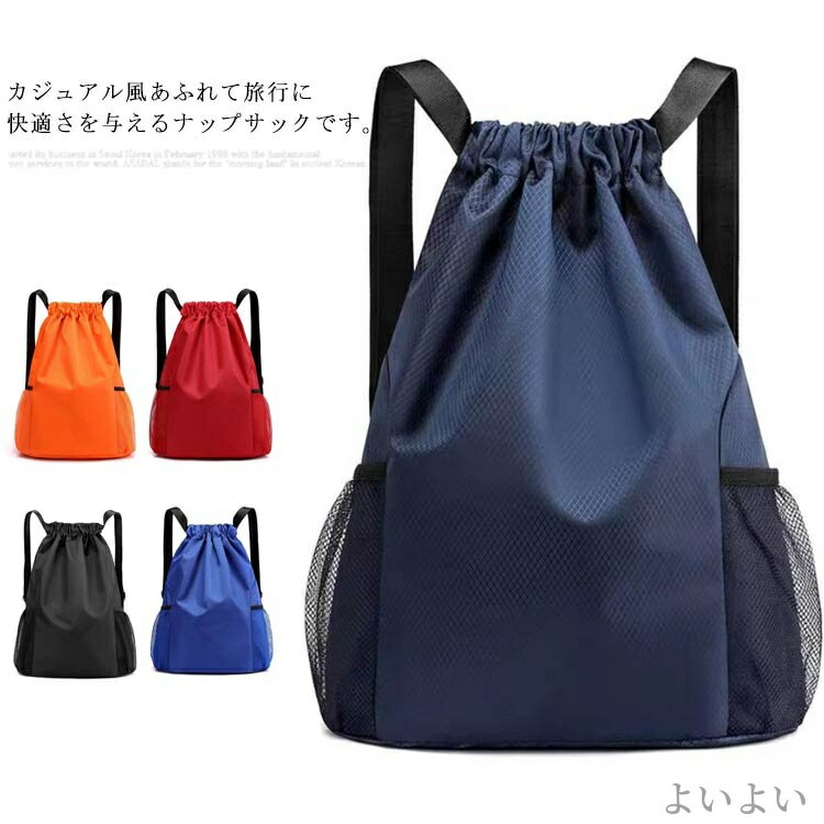 カジュアル風あふれて旅行に快適さを与えるナップサックです。軽量なので、フィット感が高く、身体への負担を軽減します。スマホ、A4サイズの書類、水筒、本、iPadなど荷物をたっぷり入れられます。撥水加工で急な雨の日でも安心に！プールバッグや運動...