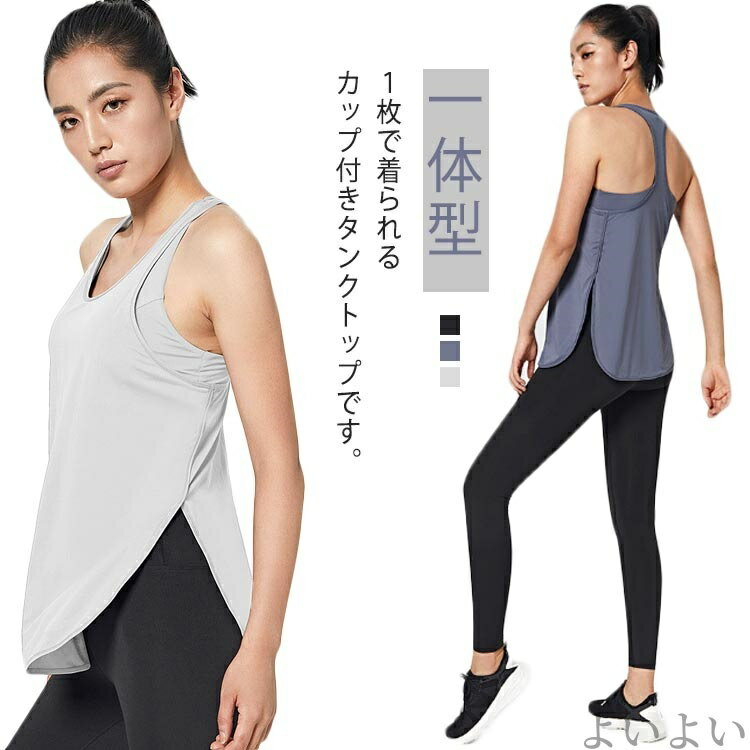 1枚で着られるカップ付きタンクトップです。スポーツブラにタンクトップを重ね着したようなデザイン。汗もしっかりと吸水・速乾するので大量発汗をするスポーツでも安心。また、ストレッチも効いているのでどんな動きでも対応可能です。おへその下まできちん...