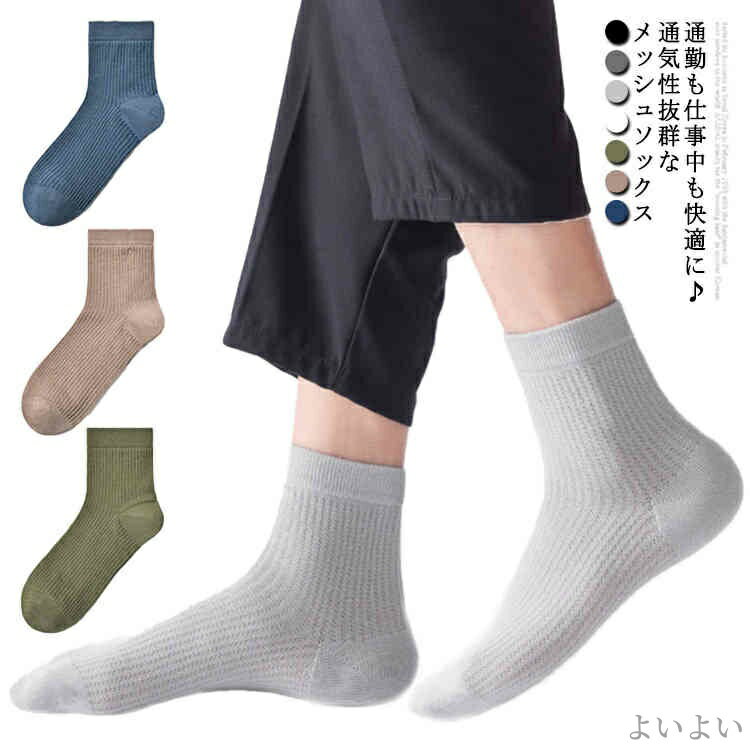 夏でもストレスなく快適に過ごせるメンズビジネスソックスです。真夏でもさらさら快適通気性のあるメッシュ生地を使用。暑いシーズンでも蒸れにくいのが嬉しい！締め付けすぎずフィットするくちゴムゆったり。通勤や通学、スポーツ時のスニーカーソックスにも...
